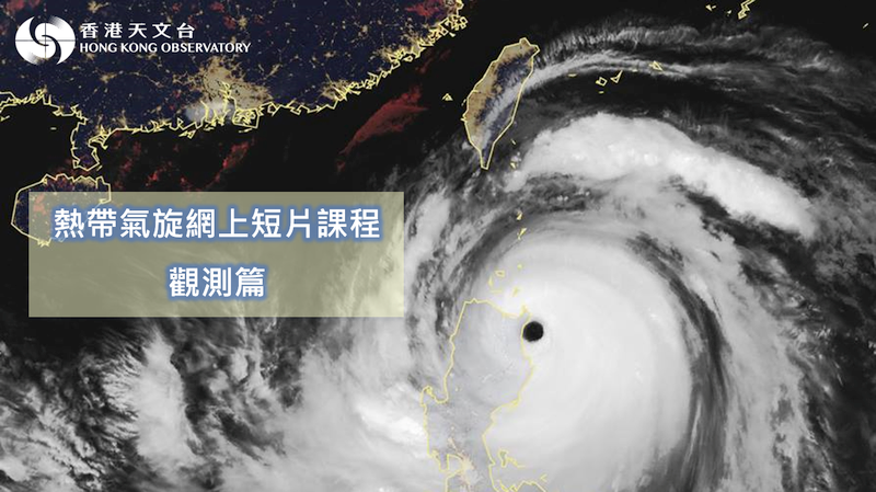 Online Video Course on Tropical Cyclone - Observations|Hong Kong ... Online Video Course on Tropical Cyclone - Observations|Hong Kong ...