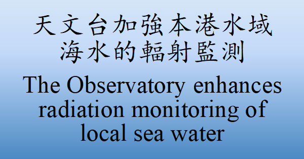 The Observatory enhances radiation monitoring of local sea water｜Hong ...