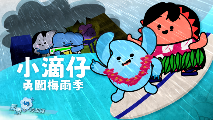 "Cool Met Stuff": Meiyu "plum rain"｜Hong Kong Observatory(HKO)｜What's New