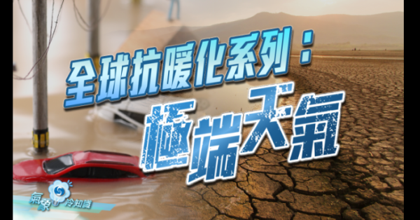 "Cool Met Stuff" : Climate Fight Series: Extreme weather｜Hong Kong ...
