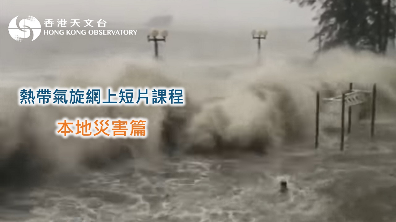 Online Video Course on Tropical Cyclone - Local Hazards｜Hong Kong ...