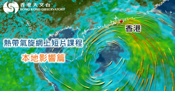 Online Video Course on Tropical Cyclone - Local Effects｜Hong Kong ...