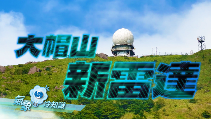 "Cool Met Stuff": New weather radar at Tai Mo Shan｜Hong Kong ...