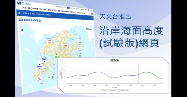 天文台推出「沿岸海面高度（試驗版）」網頁｜香港天文台(HKO)｜最新消息